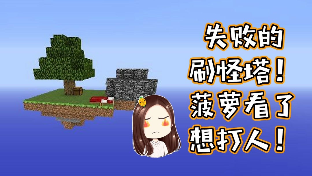 我的世界空岛04:这是一个失败的刷怪塔,求大神赐教!