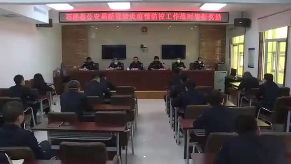 石楼县公安局:战时表彰凝聚警心 齐心协力共抗疫情
