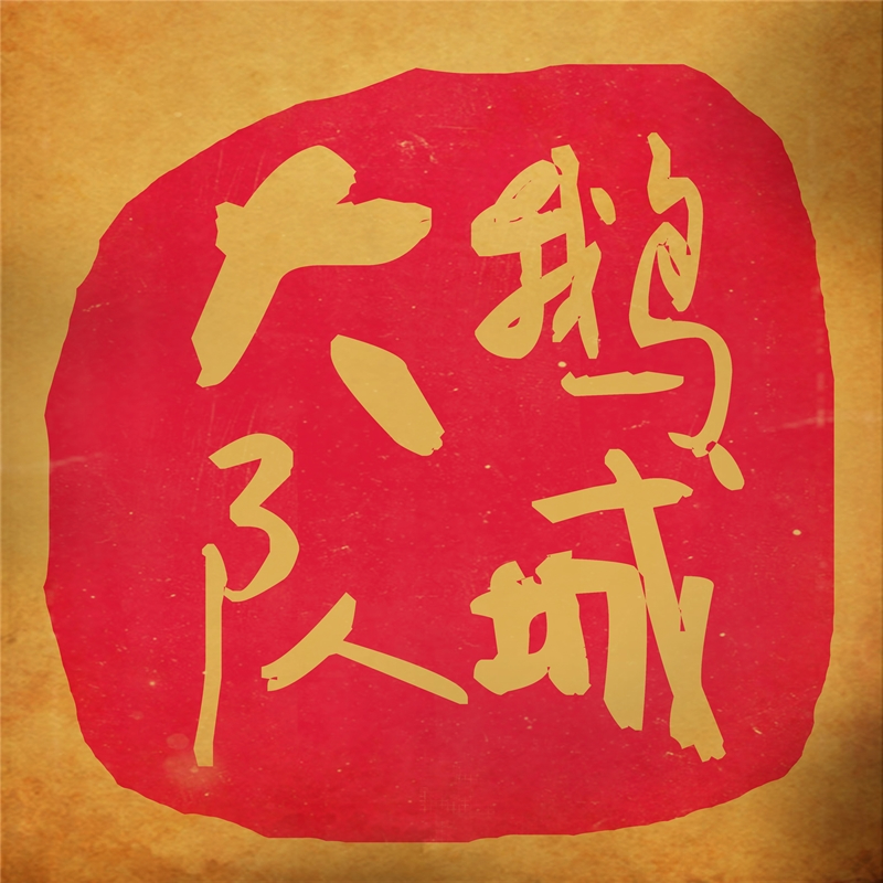 鹅城大队搞笑短剧 