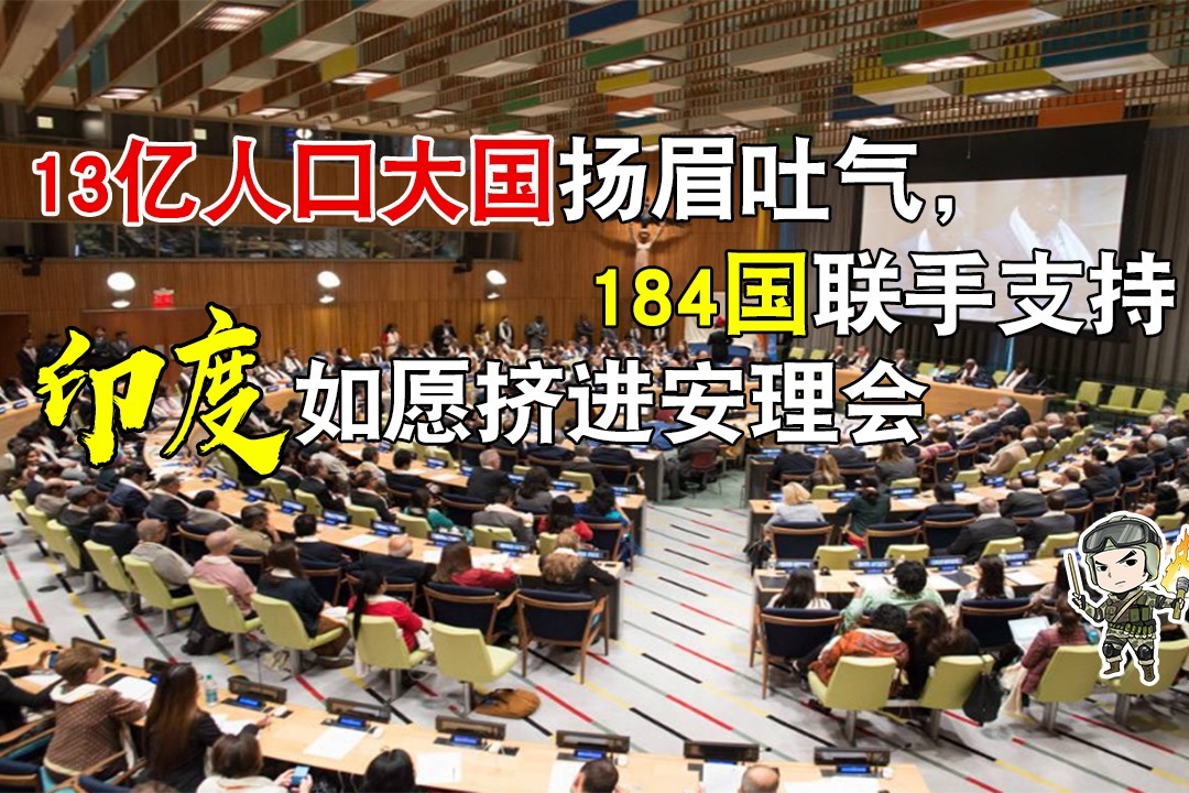 13亿人口大国扬眉吐气,184国联手支持,印度如愿挤进安理会