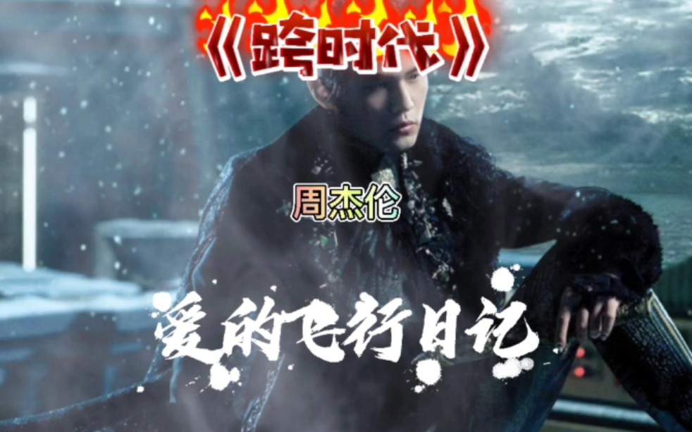 每日音乐分享:周杰伦2010年发行专辑《跨时代》第九首歌:《爱的飞行...