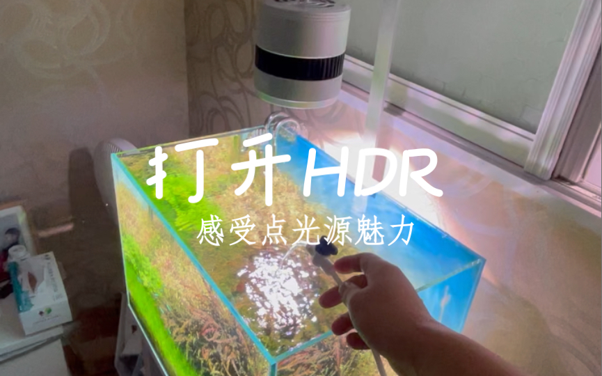 打开hdr 感受点光源魅力