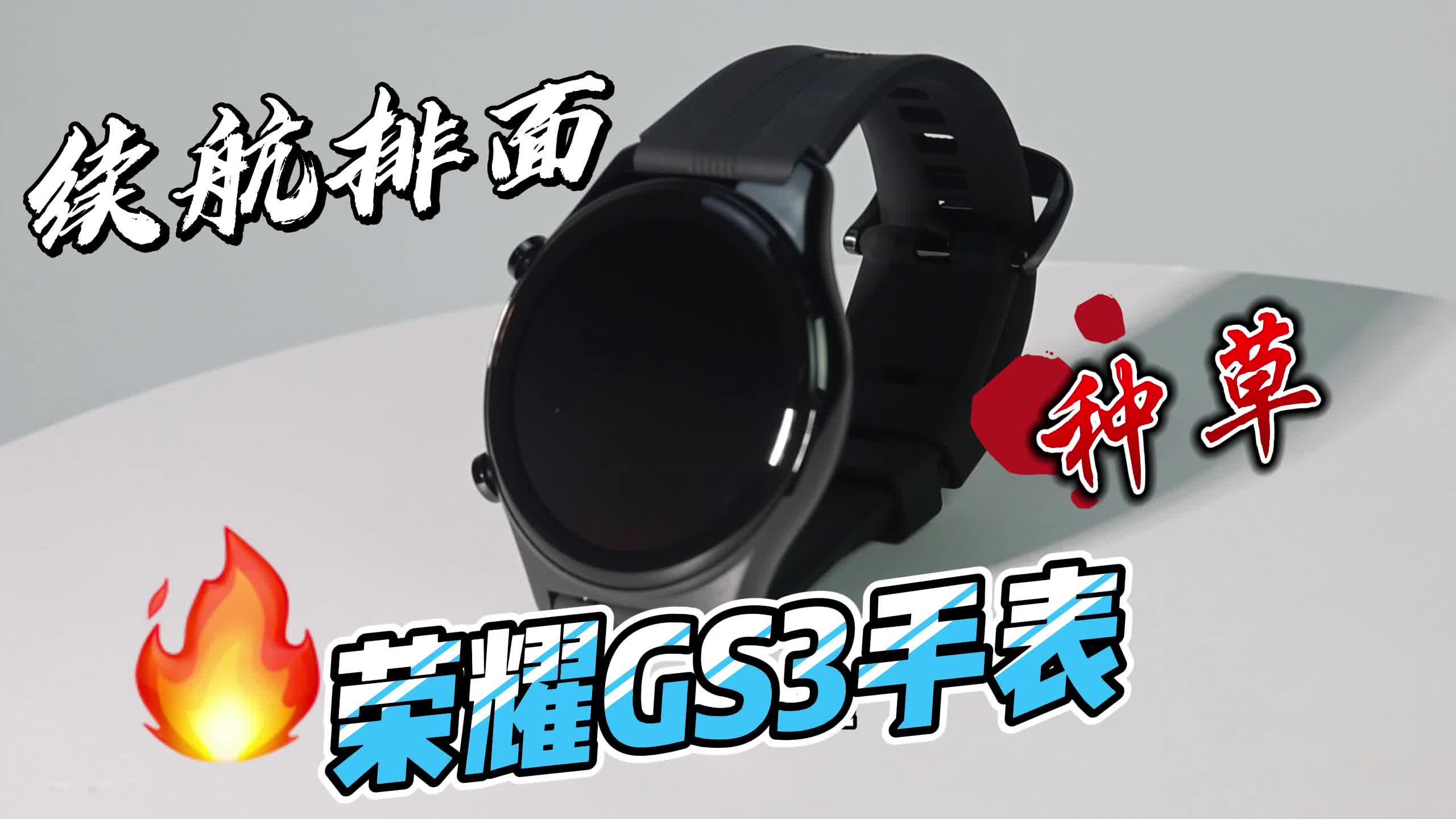荣耀GS3手表,长续航和运动这牌面值得一冲