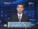 [视频]中央教育实践活动领导小组通知要求 认真学习贯彻习近平指导...
