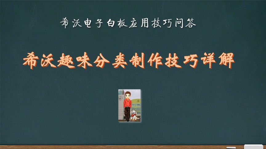 《希沃趣味分类制作技巧详解》希沃白板课堂活动制作教程