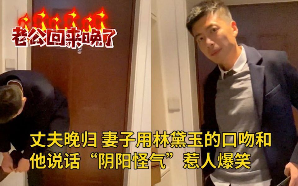 丈夫晚归,妻子用林黛玉的口吻和他说话,“阴阳怪气”惹人爆笑 网友:...
