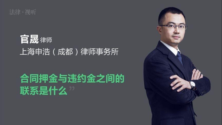 合同押金与违约金之间的联系是什么