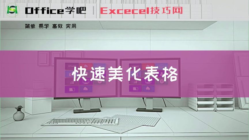 Excel小技巧:如何快速美化一张简陋的表?