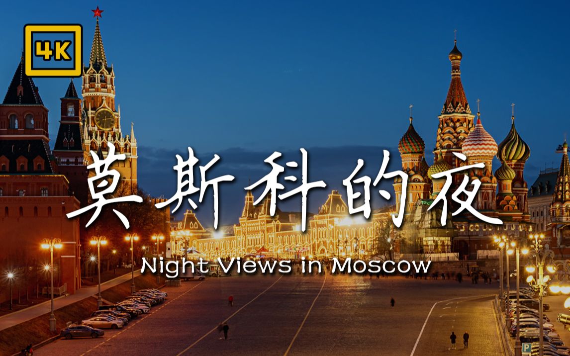 ...莫斯科的夜 | 红场 克里姆林宫 | 高画质观景向 | 记录我看到的世界 | 云...