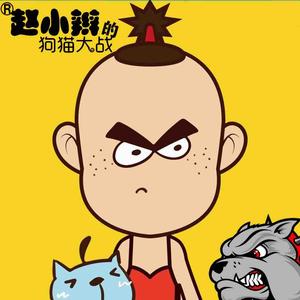 赵小辫的狗猫大战 
