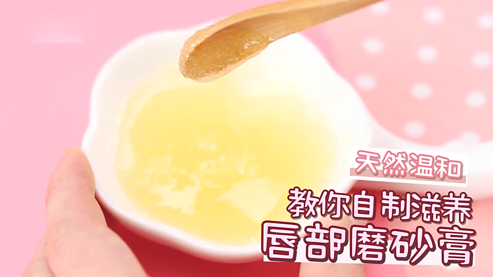 教你自制唇部滋润磨砂膏