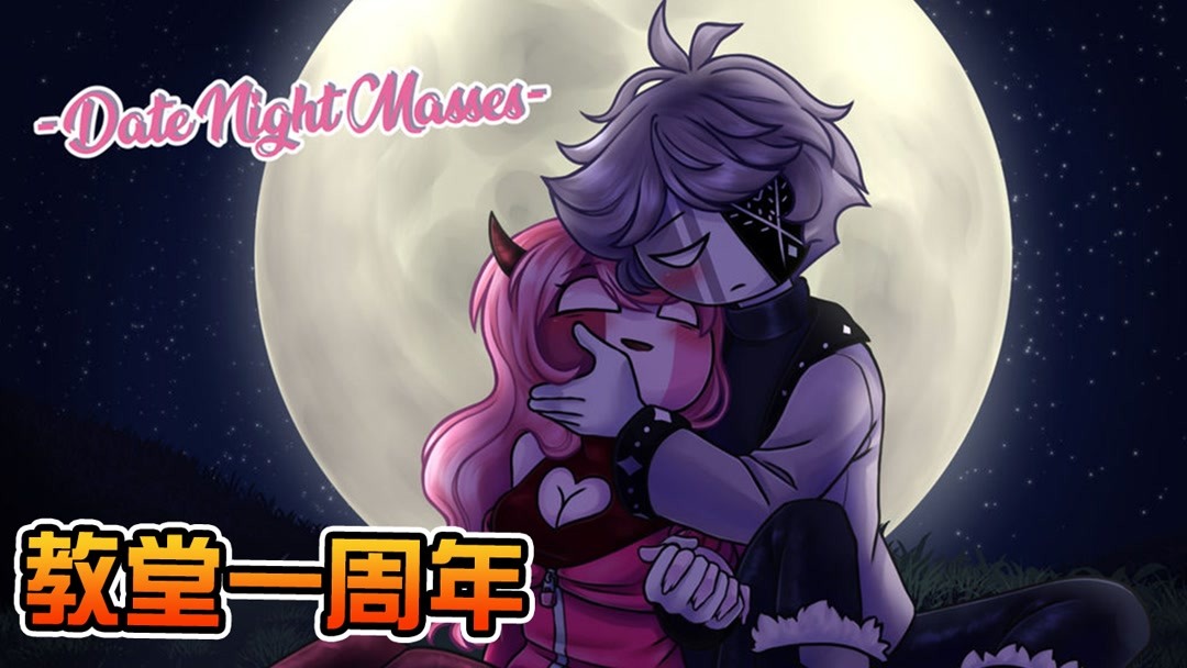 FNF大型甜蜜现场 教堂修女模组一周年 约会之夜弥撒 放克周五之夜