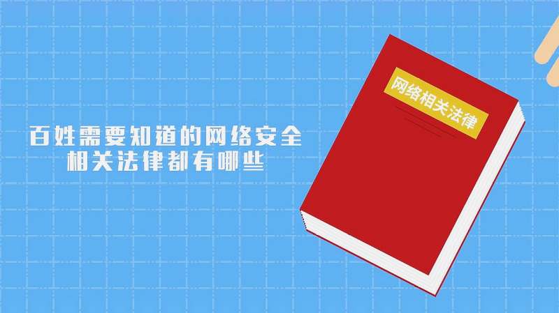 百姓需要知道的网络安全相关法律有哪些?(上)
