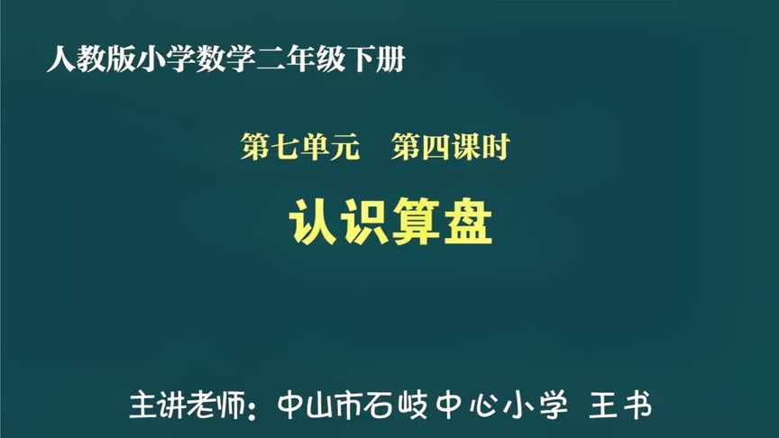 人教版小学数学二年级下册第七单元第四课时认识算盘