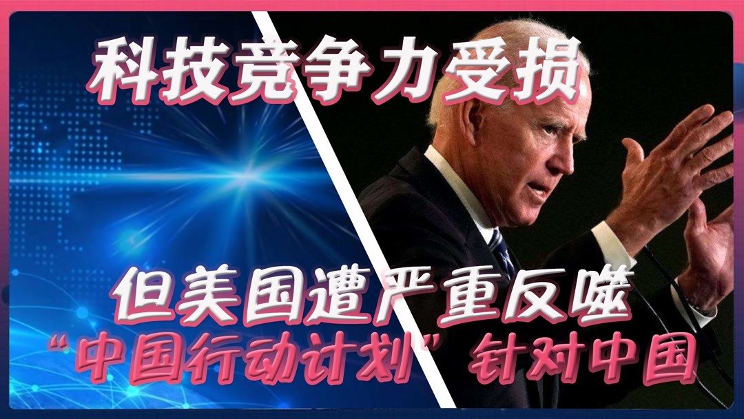 “中国行动计划”针对中国,但美国遭严重反噬,科技竞争力受损