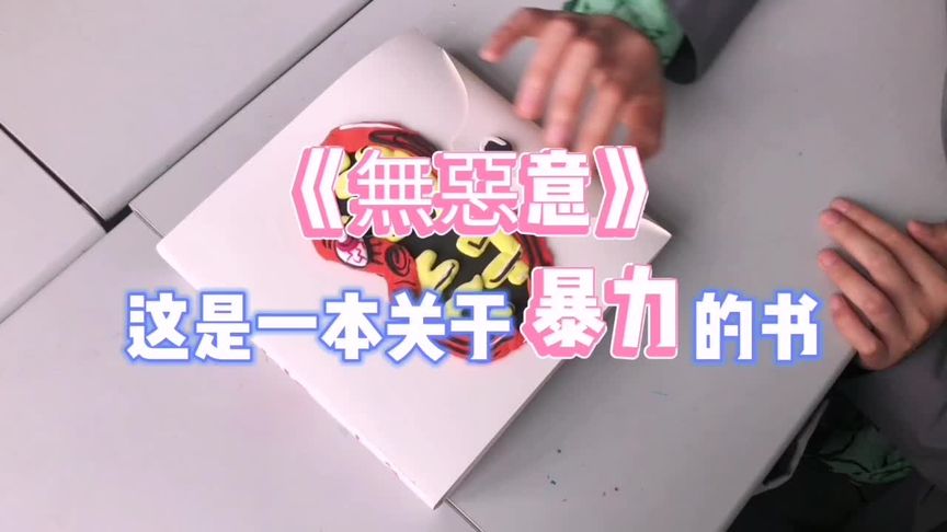 原创DIY书籍设计,点暂停可以看清楚字,希望带给别人善意