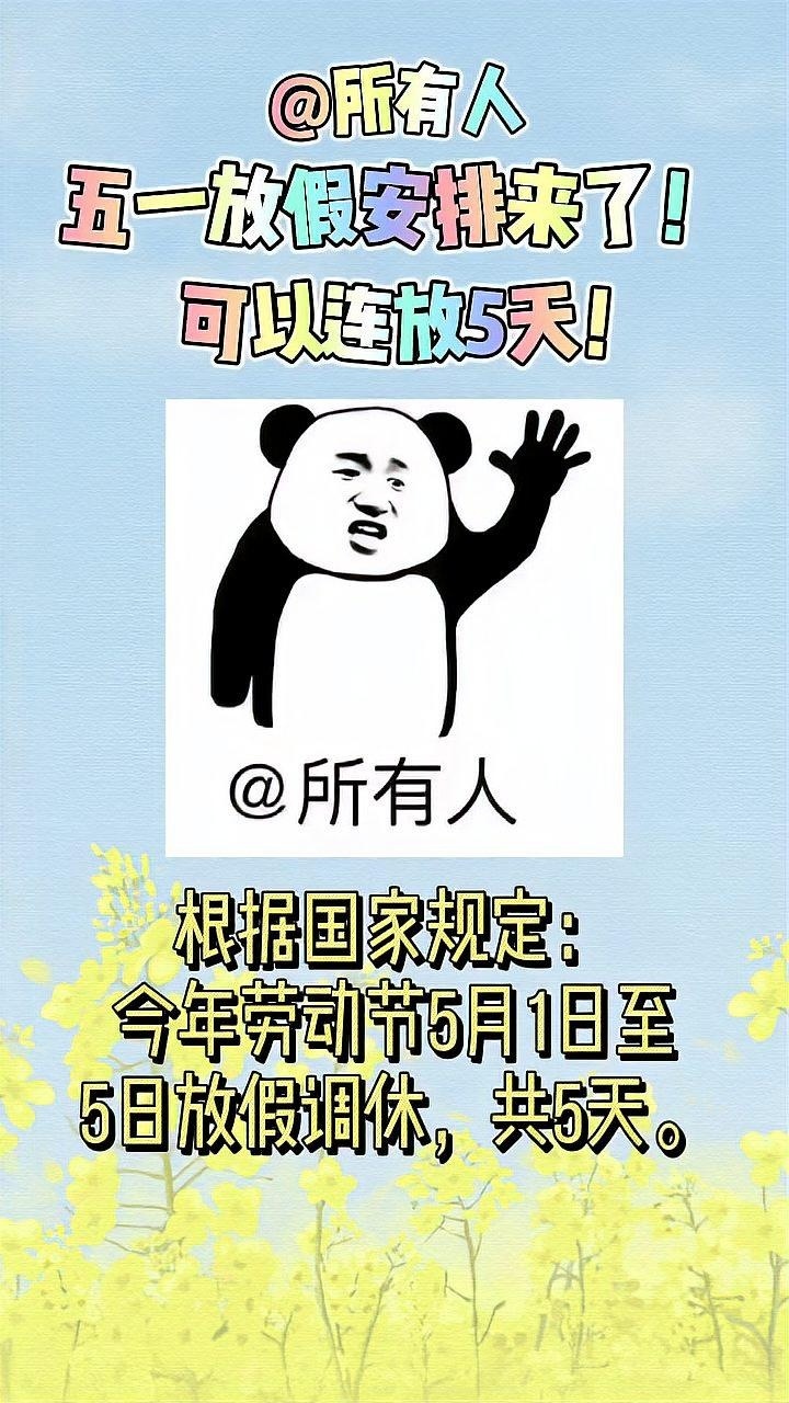 厉害了!今年五一放假安排来客!可以连放5天!五一 五一劳动节 五一去哪...