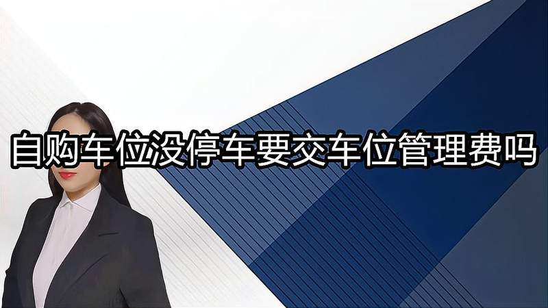自购车位没停车要交车位管理费吗?