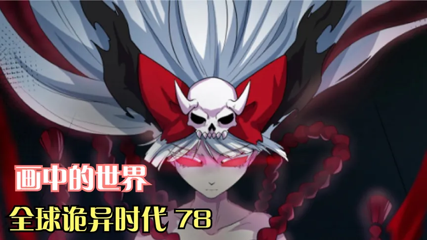 触发羁绊任务!鬼画中的世界!【全球诡异时代】78