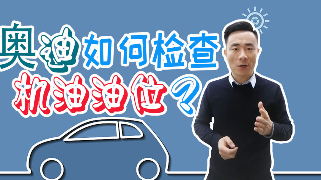 奥迪如何检查机油油位?知道这几点就够了!