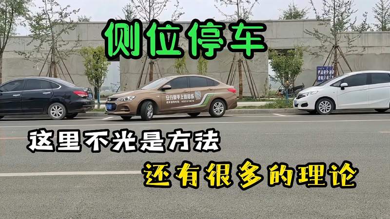 看完就能会的侧方位停车