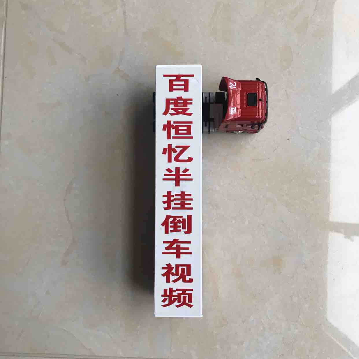 百度恒忆半挂车倒车 