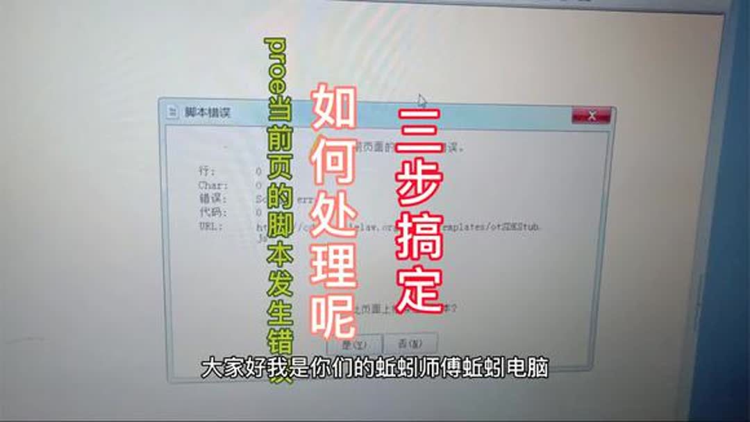 proe当前页的脚本发生错误,如何处理呢?三步搞定