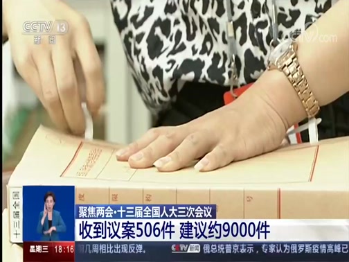 [共同关注]聚焦两会·十三届全国人大三次会议 收到议案506件 建议约...