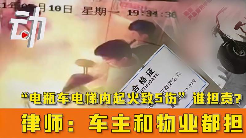 “电瓶车电梯内起火致5伤”谁担责?律师:车主负主责 物业担次责