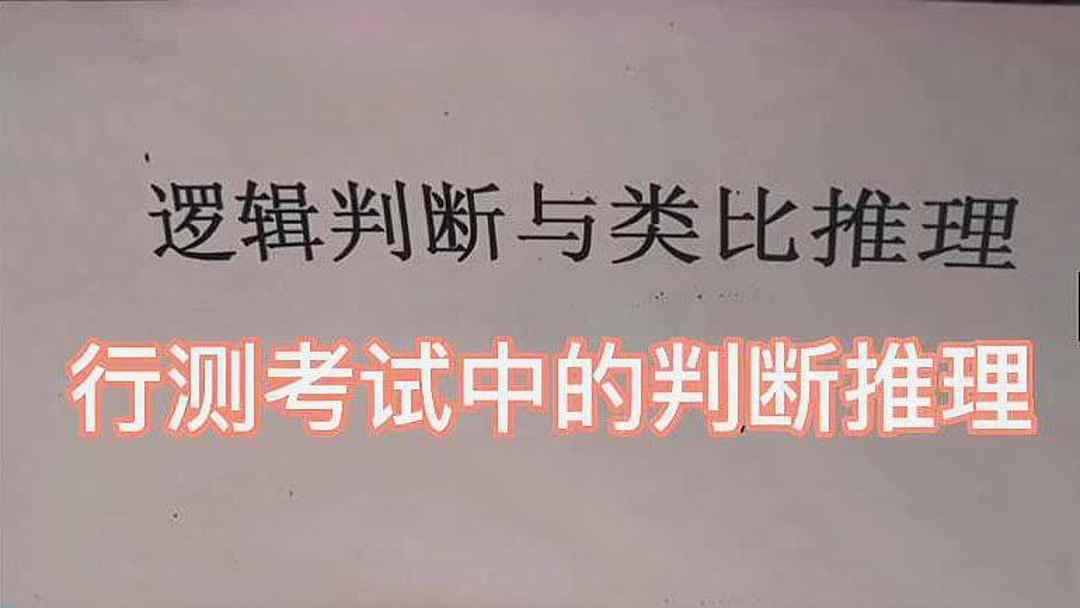 行测考试中的逻辑推理问题之判断推理