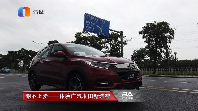 潮不止步 体验广汽本田新缤智