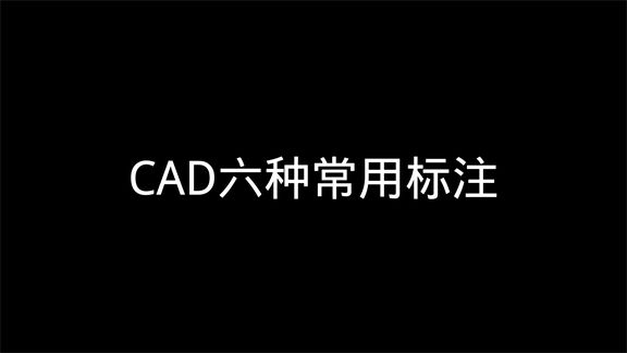 CAD6种常用标注