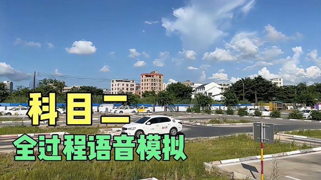 科目二考试模拟,全过程电脑语音评判,提前适应考试情景。