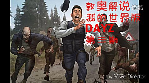 【敦奥解说】我的世界 DAYZ 模组生存第三期 来一波尸潮!