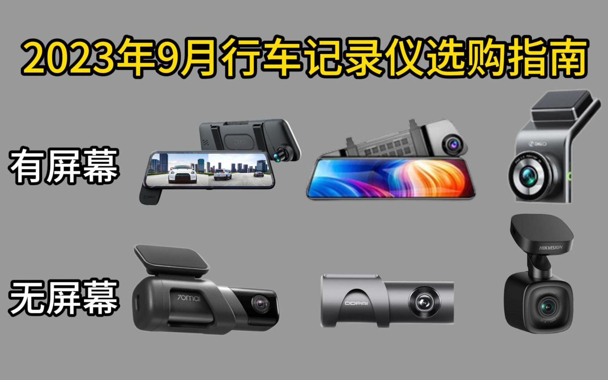 哪些行车记录仪值得买?2023年9月行车记录仪选购指南!360/70迈/海康...
