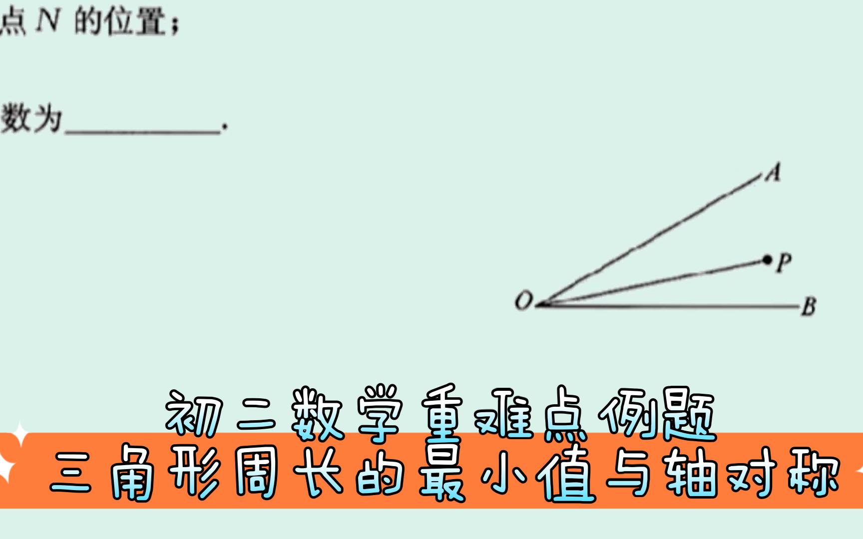 【初中数学】初二数学重难点例题——三角形周长的最小值与轴对称