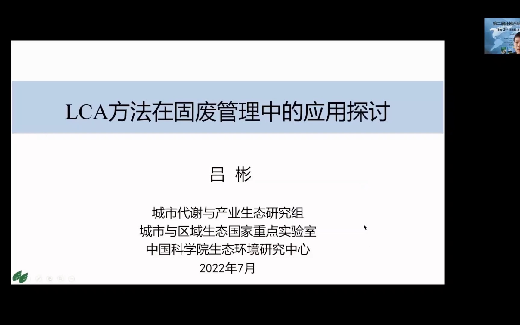 第二届环境系统工程暑期学校-吕彬