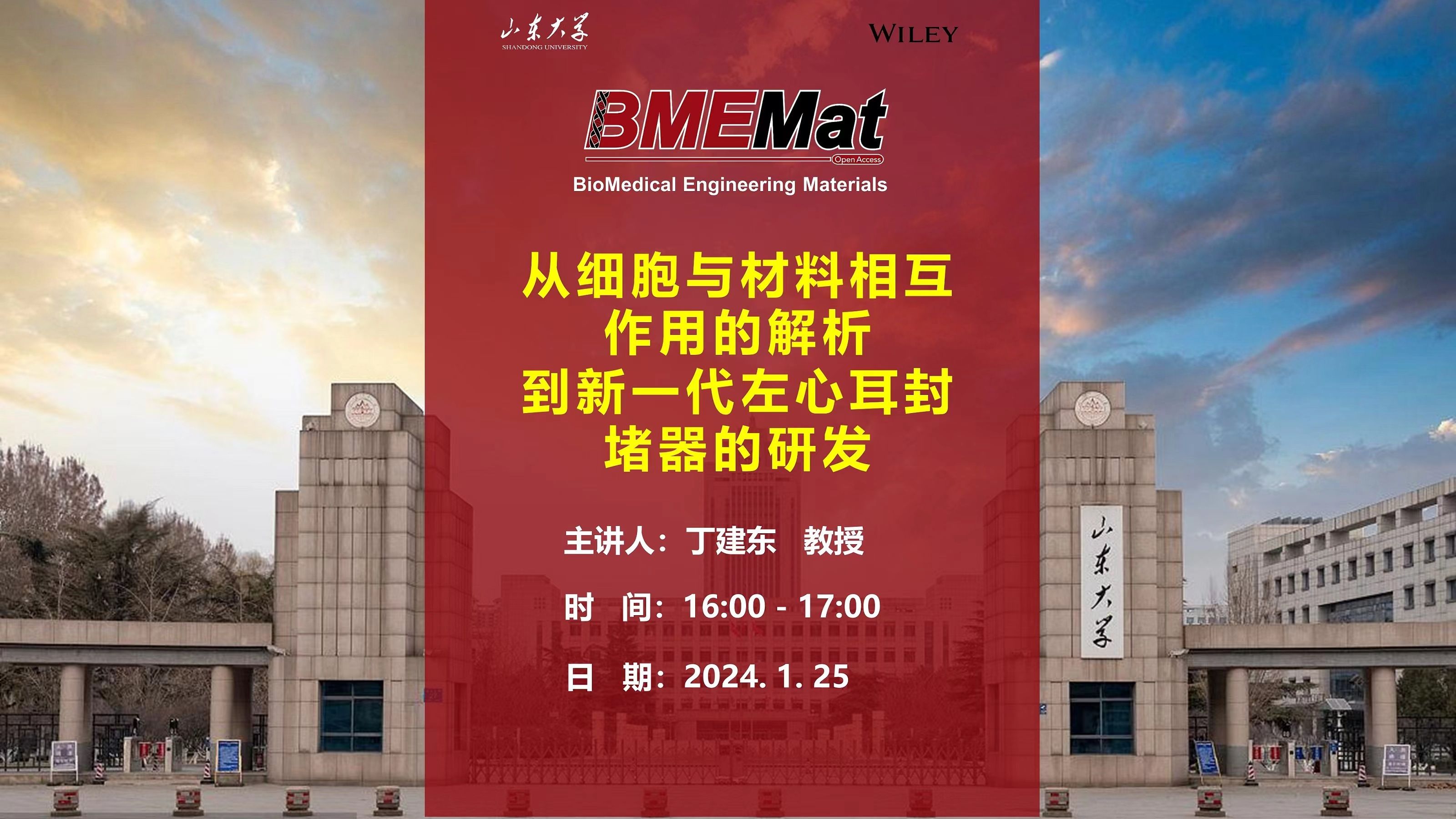 从细胞与材料相互作用的解析到新一代左心耳封堵器的研发