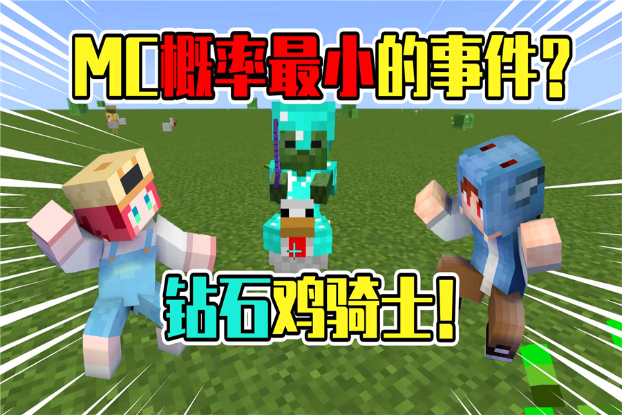 我的世界:概率最小的随机事件是啥?真的是网传的鸡骑士吗!