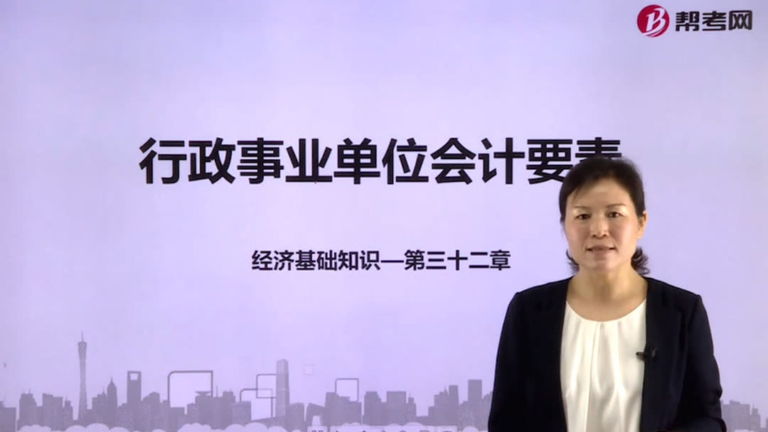 行政事业单位会计要素,帮考网经济专业中级资格考试精讲