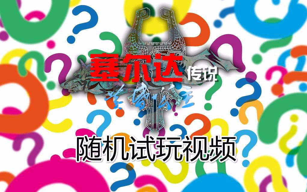 【塞尔达传说:黄昏公主】随机试玩视频