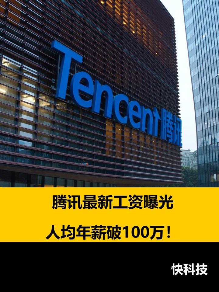腾讯最新工资曝光:人均年薪破100万!#腾讯 #年薪
