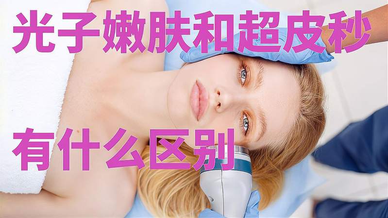 m22光子嫩肤和超皮秒的区别在哪里