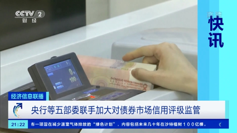 [经济信息联播]快讯 央行等五部委联手加大对债券市场信用评级监管
