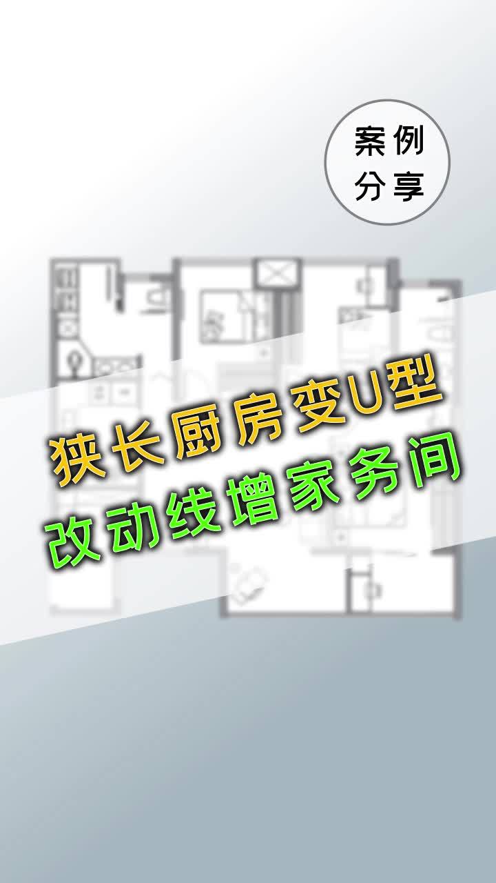 狭长厨房变U型,改动线增家务间#室内设计 #卫生间 #厨房