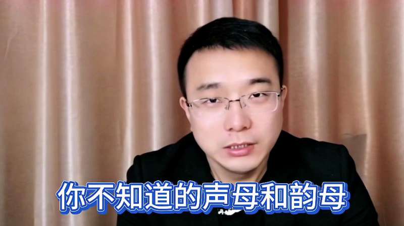 你不知道的声母和韵母