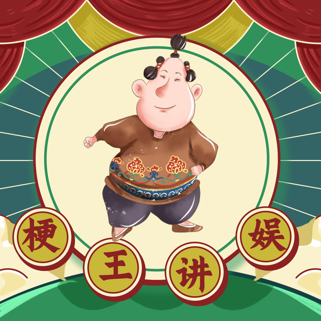 梗王讲娱 
