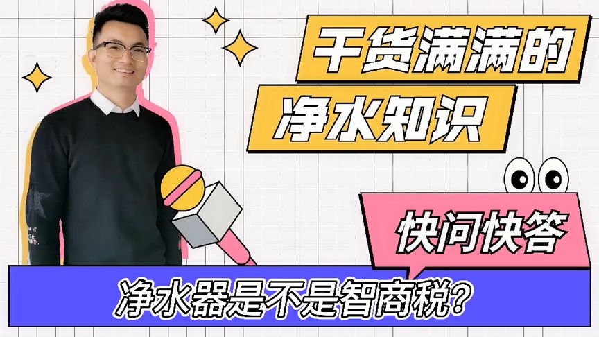 净水器是智商税吗?快来说说你的看法吧!
