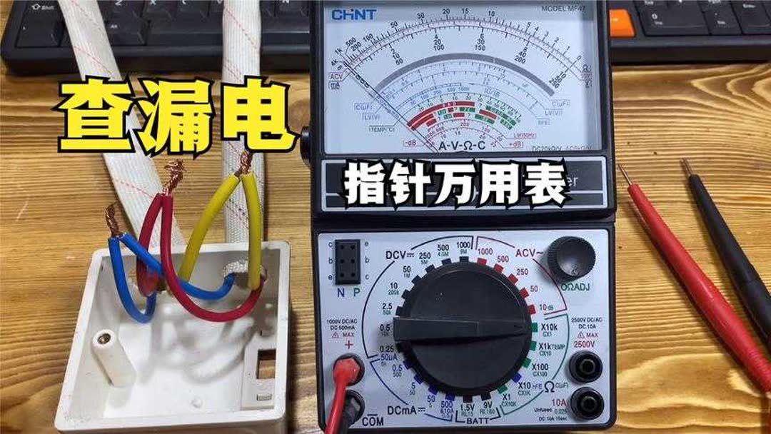 多年老电工教你如何使用指针万用表检测线路漏电