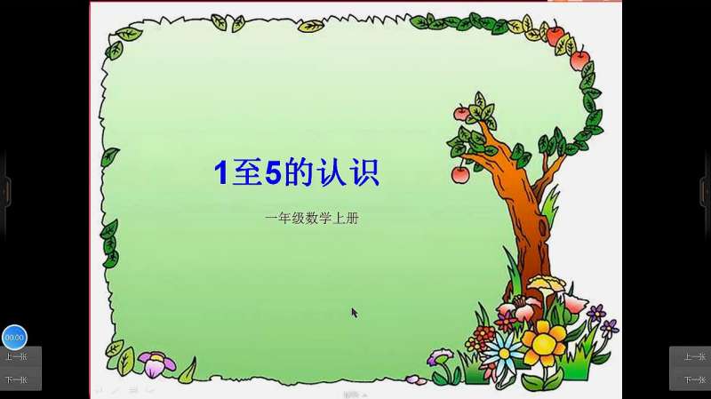 一年级数学《1——5的认识》